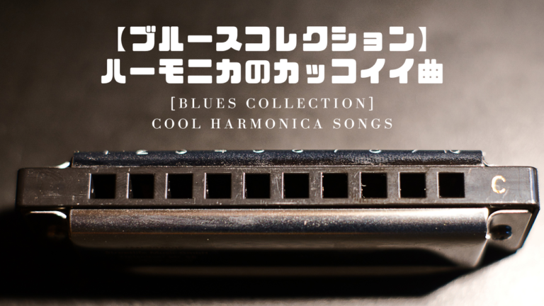 【ブルースコレクション】ハーモニカのカッコイイ曲8選